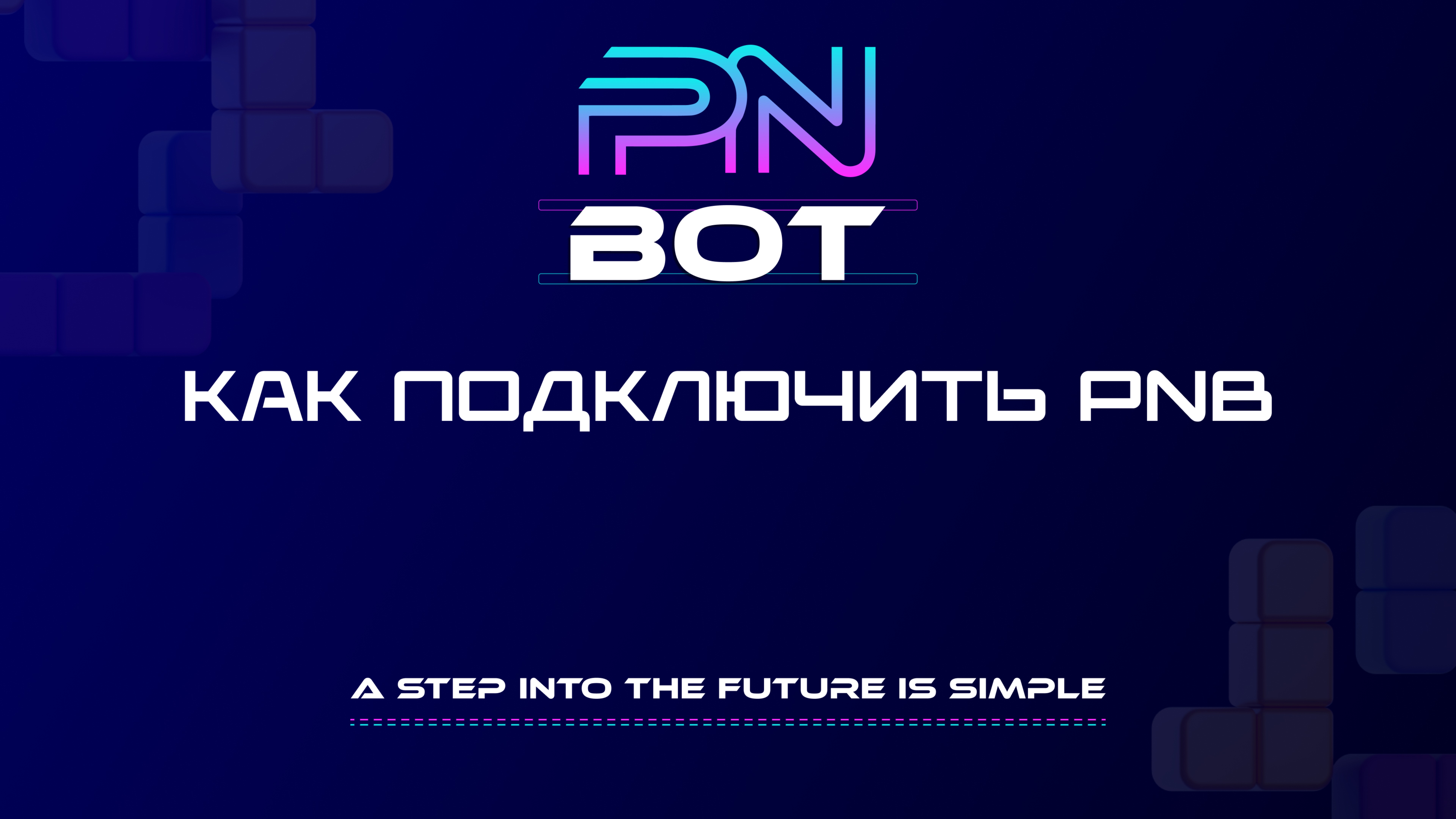Как подключить Pure Net Bot в телеграм
