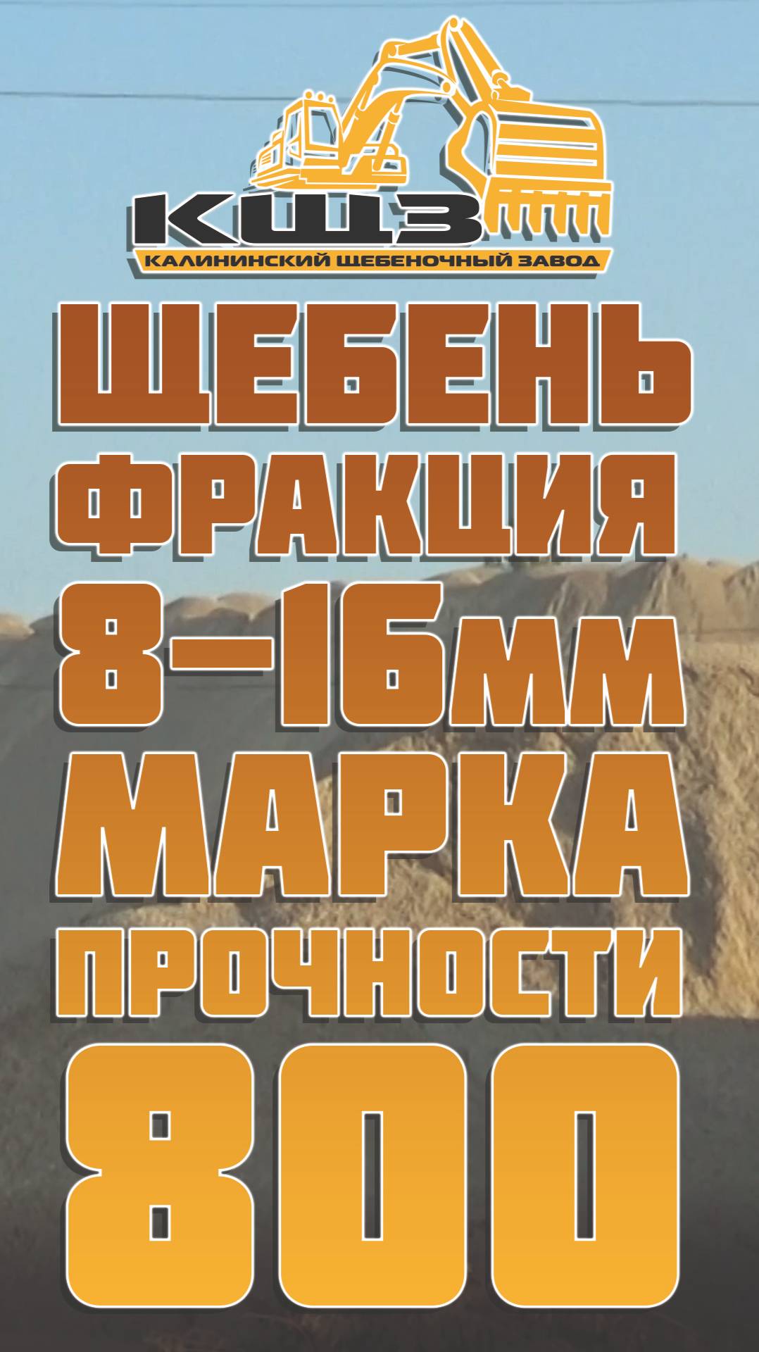 Щебень фракция 8-16мм марка прочности 800.