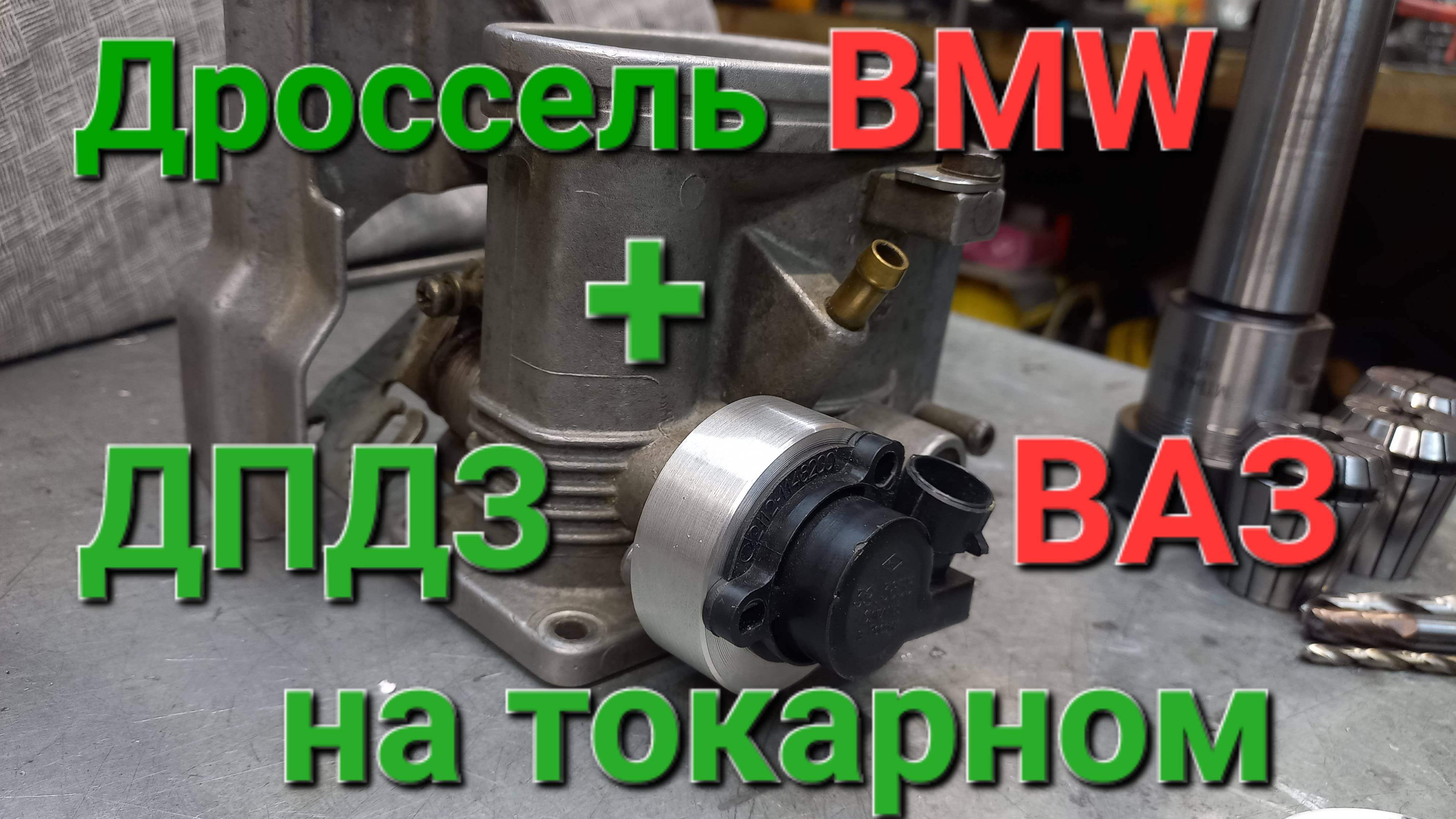 Токарный мастер-класс. Дроссельная заслонка БМВ. Привязка УЦИ. DRO.Инструмент.