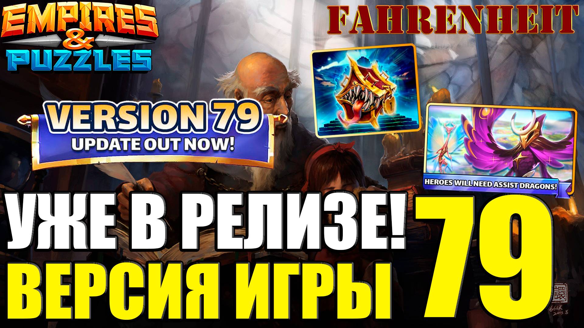 ВЕРСИЯ 79: КАКИЕ НОВШЕСТВА ЖДУТ или ЧТО КУРИЛИ РАЗРАБЫ?) Empires & Puzzles
