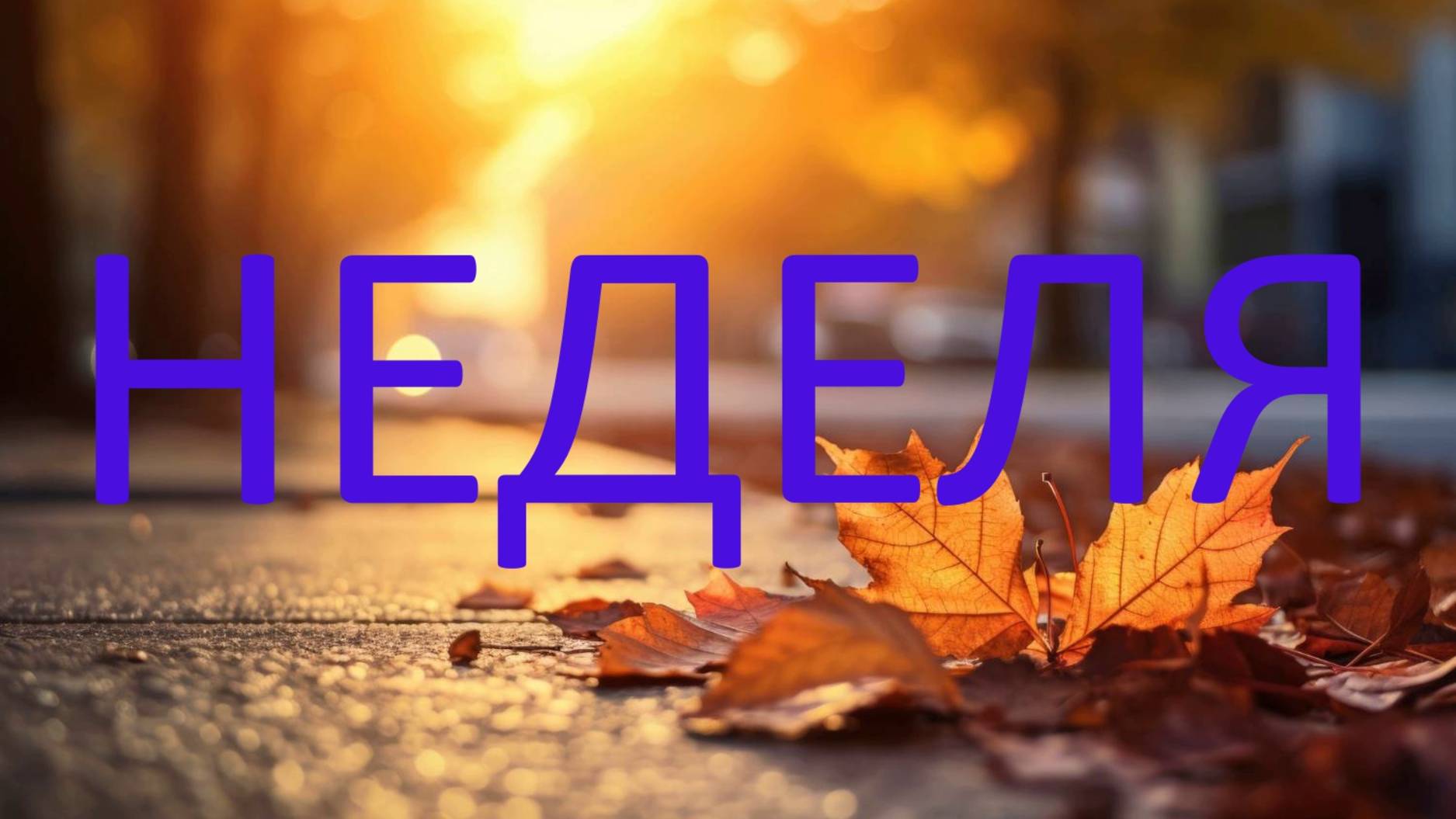 ⭐ ПРОГНОЗ НА НЕДЕЛЮ С 01.09.2025 ПО 07.09.2025 ⭐ Контакты floransia@yandex.ru