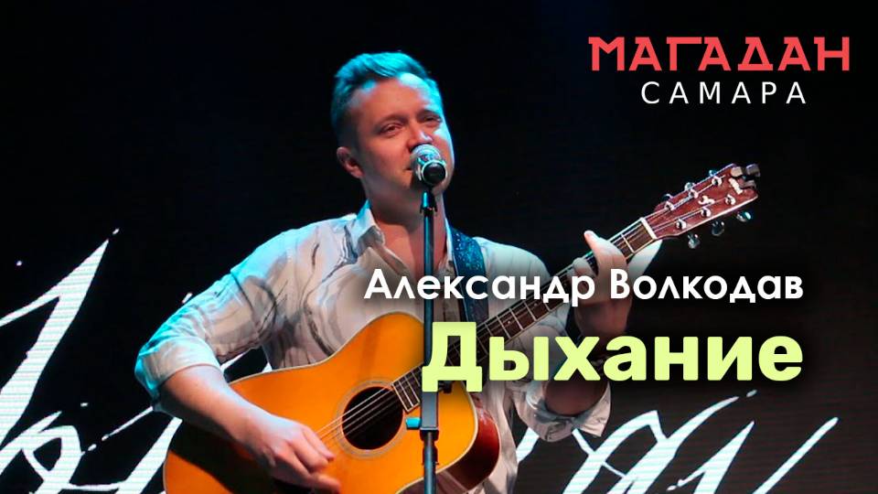 "ДЫХАНИЕ" Александр Волкодав - "Магадан" Самара 23.11.2023