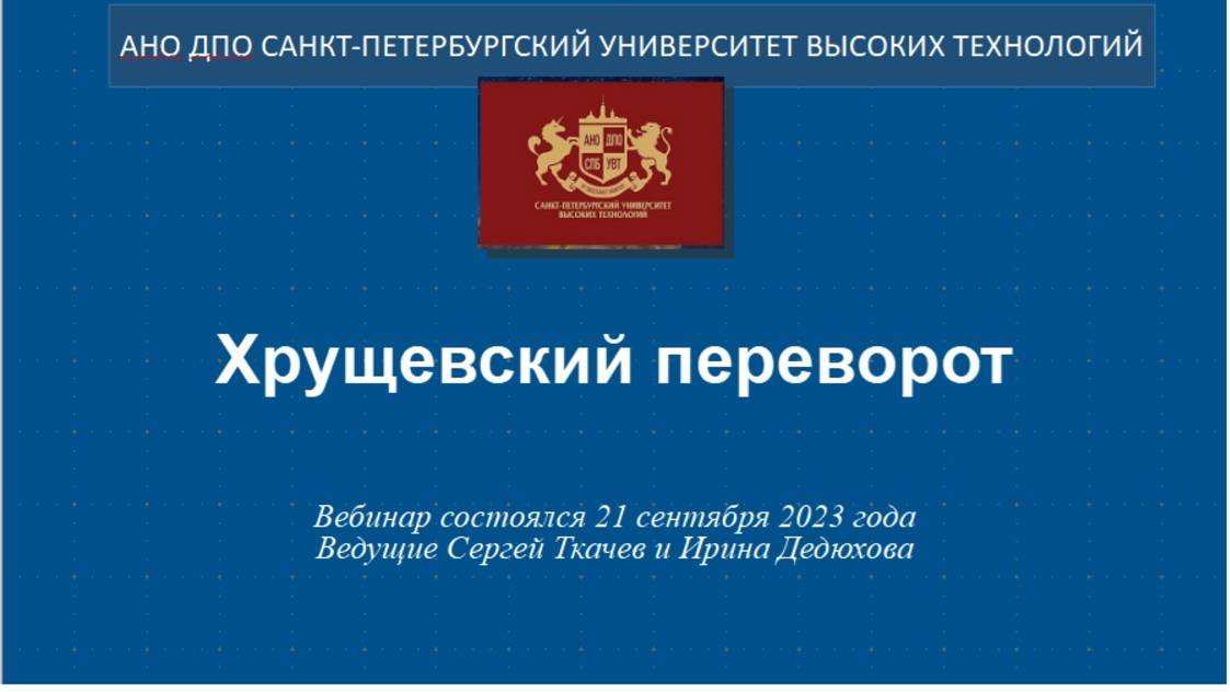 Хрущевский переворот (2023)