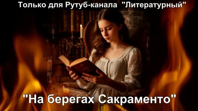Пересказ книги "На берегах Сакраменто"
