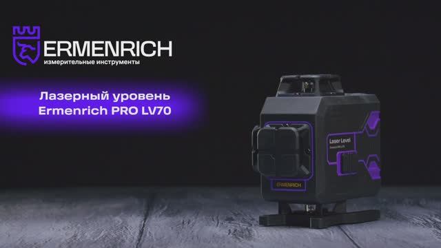 Лазерный уровень Ermenrich PRO LV70 | Ermenrich – имиджевое видео