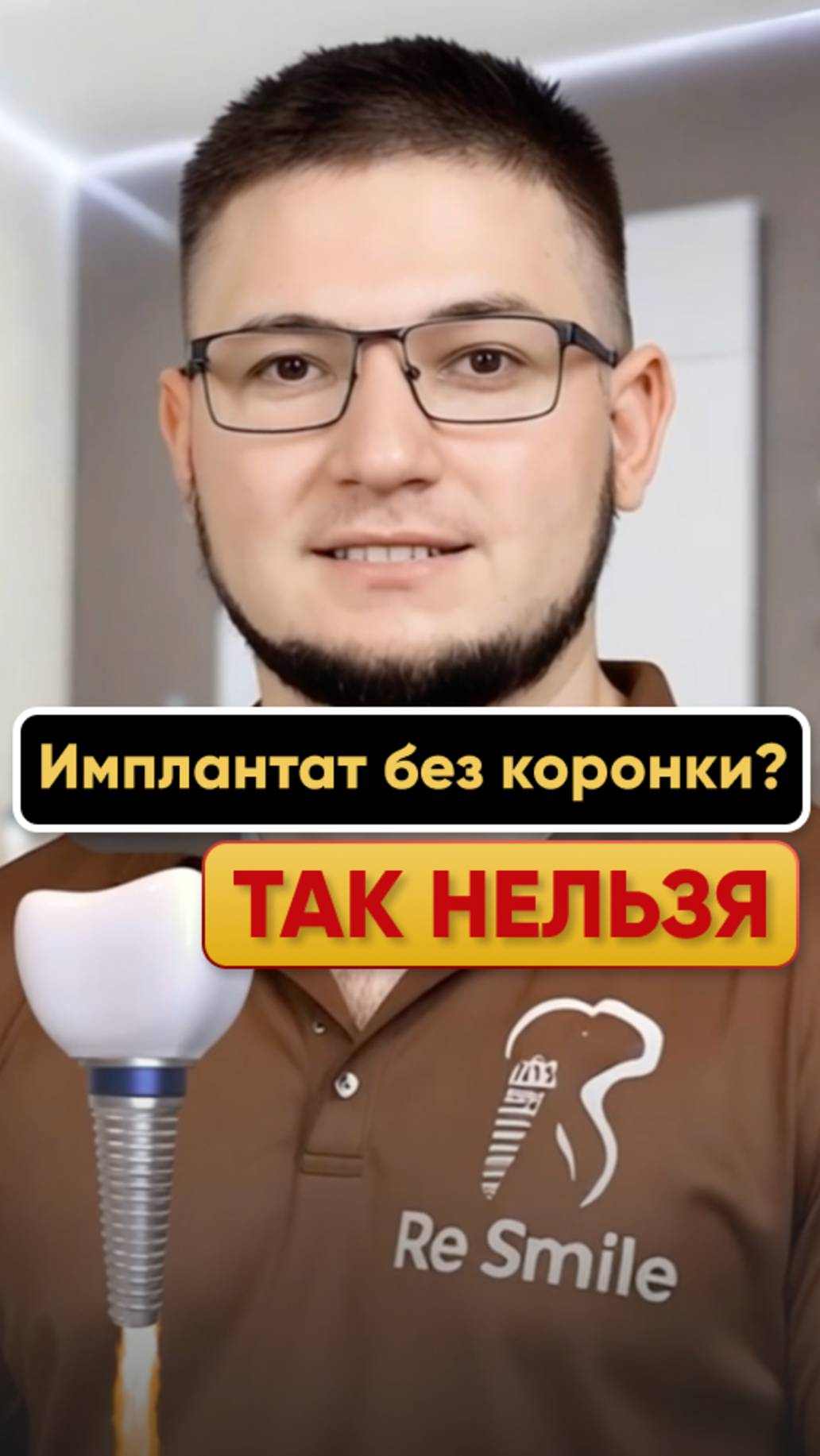 Почему опасно оставлять имплантат без коронки? Важное объяснение стоматолога ReSmile Москва клиника