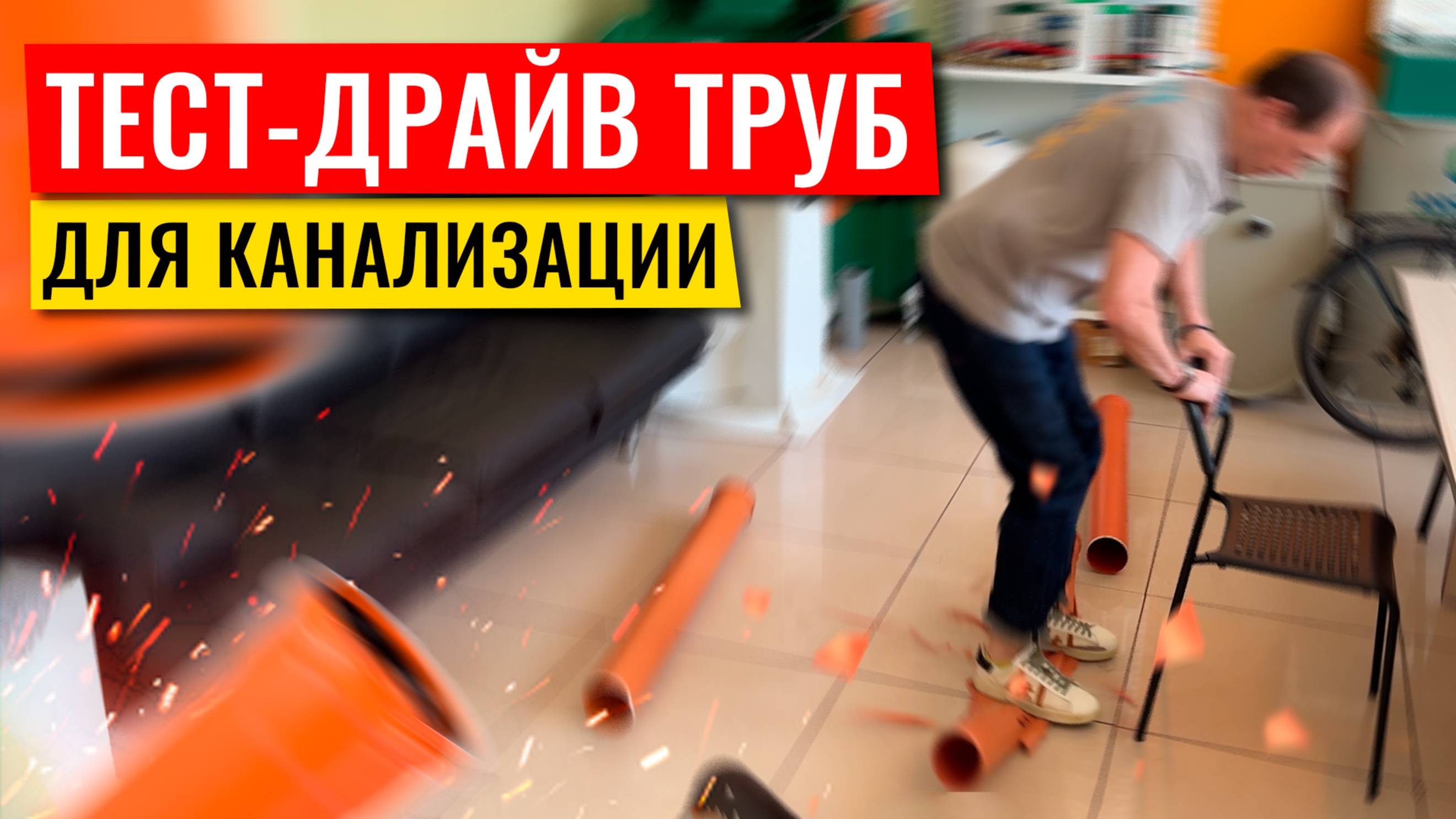 Краш тест прочности канализационных труб от ЭкоЛайф