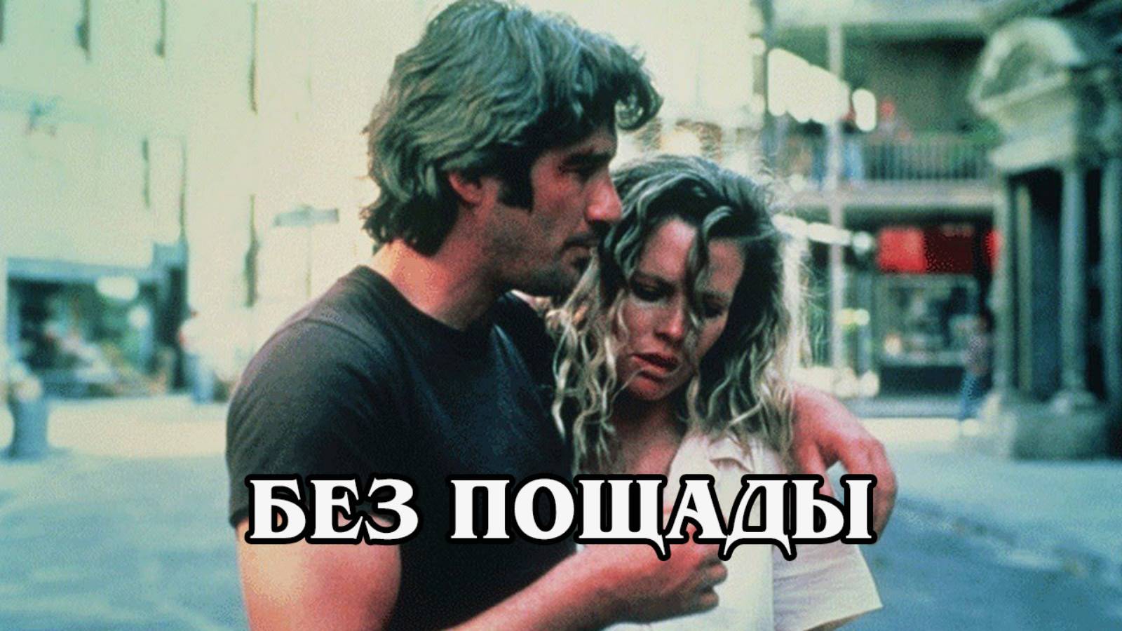 Без пощады 1986 (HD)