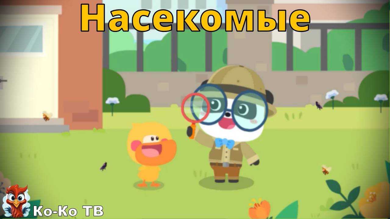 Игра "BabyBus. Насекомые". Детская познавательная игра. (бейбибас, панда Кики).