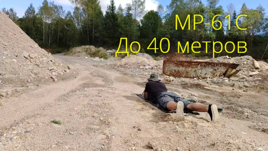 МР-61С прогнозируемая стрельба до 40 метров