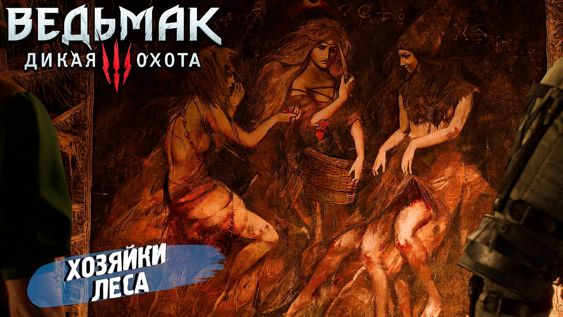 ХОЗЯЙКИ ЛЕСА ➤ Ведьмак 3 Дикая Охота #13
