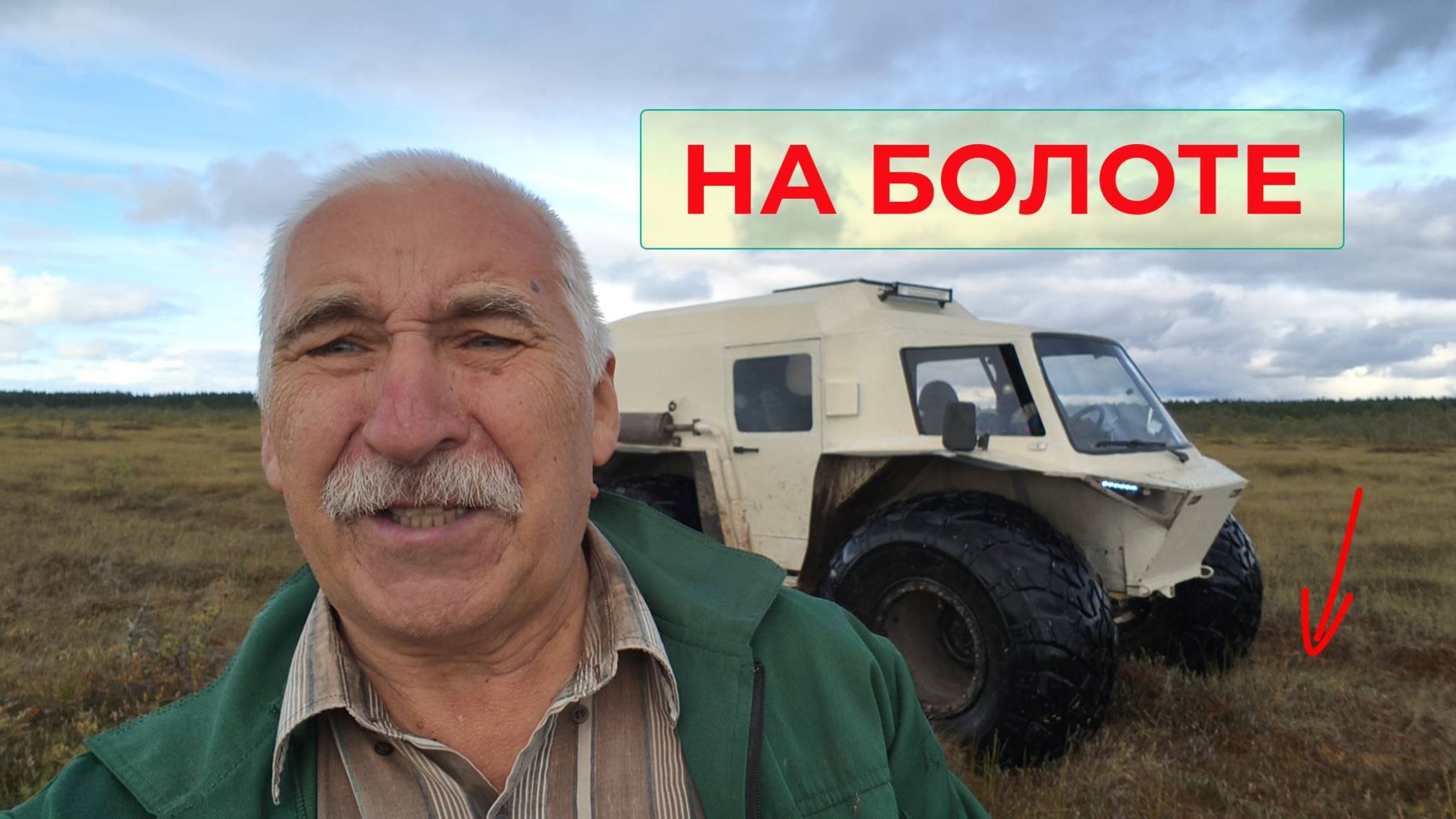 На Вездеходе После Дождя по Болоту