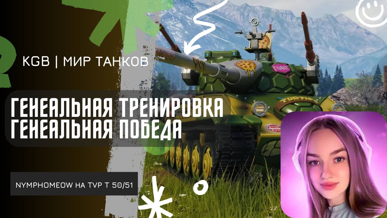 NymphoMeow ● ГЕНЕРАЛЬНАЯ ТРЕНИРОВКА - ГЕНИАЛЬНАЯ ПОБЕДА!