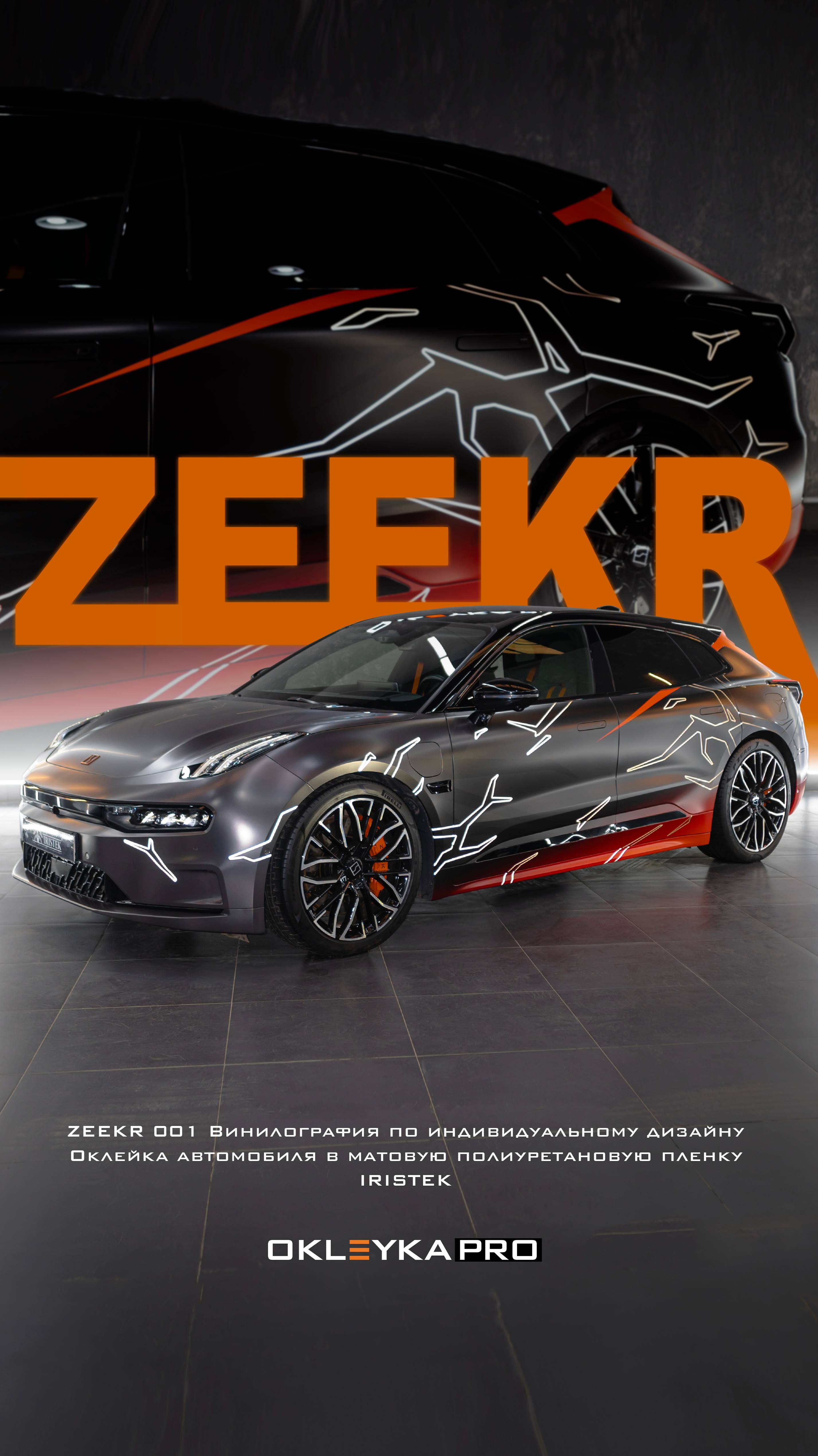 🤩Уникальный дизайн для Zeekr 001