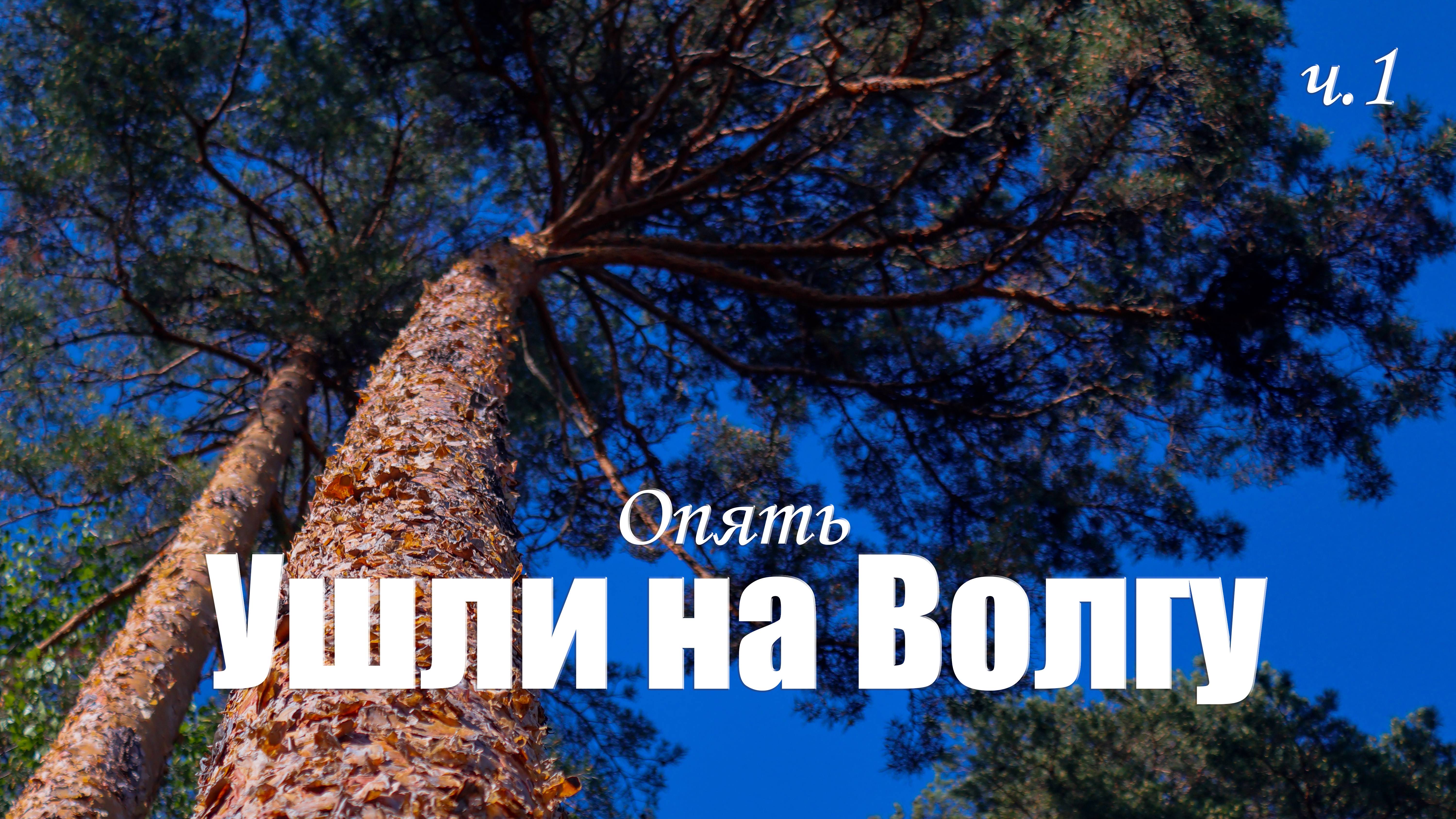 [2024] Отдых на Горе-Море (Горьк. вдхрн) 1 часть