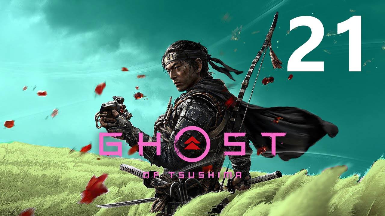 Ghost of Tsushima | Прохождение на стриме: 21.
