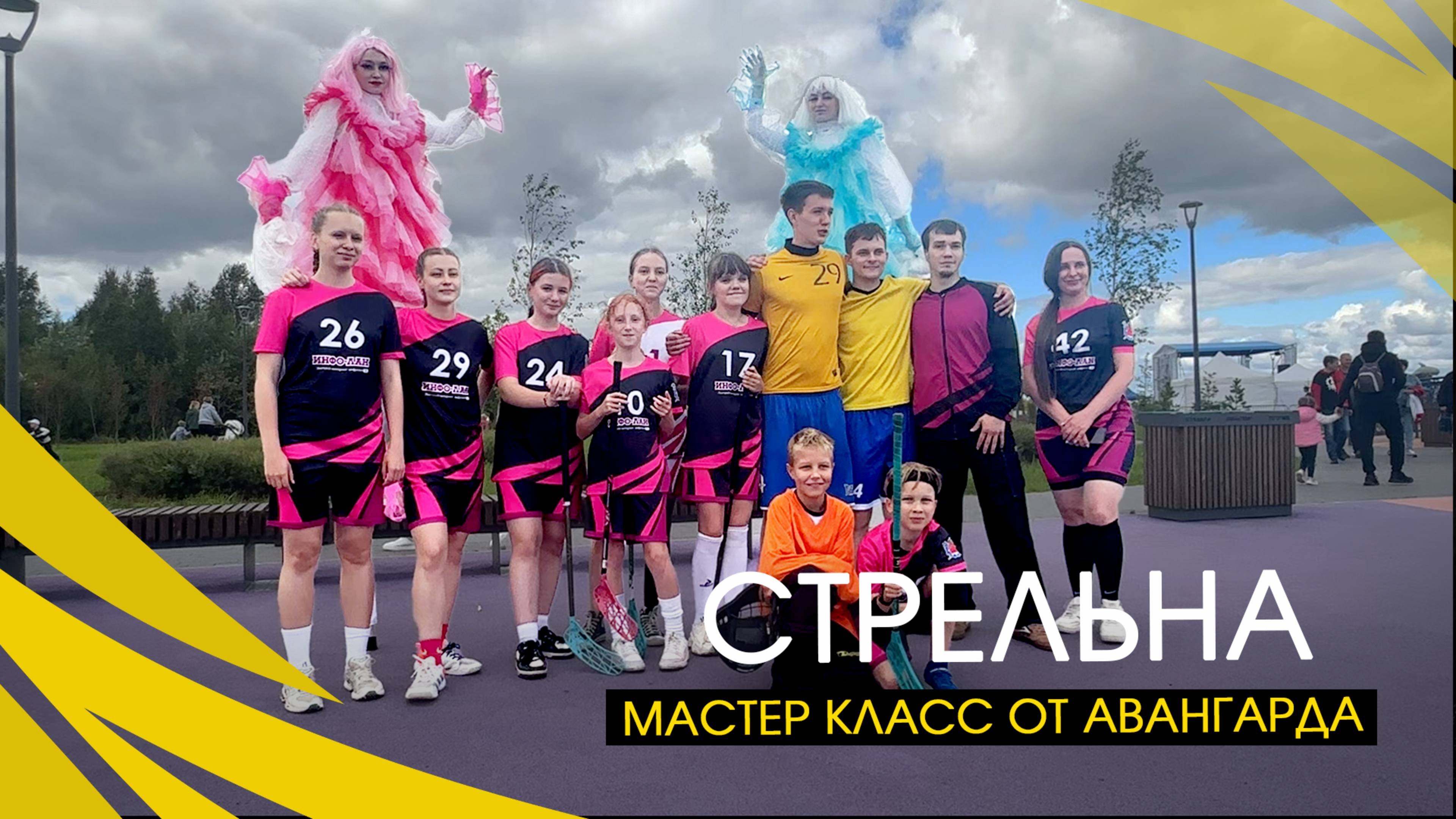 СТРЕЛЬНА 525 ЛЕТ. Мастер класс по флорболу от клуба АВАНГАРД