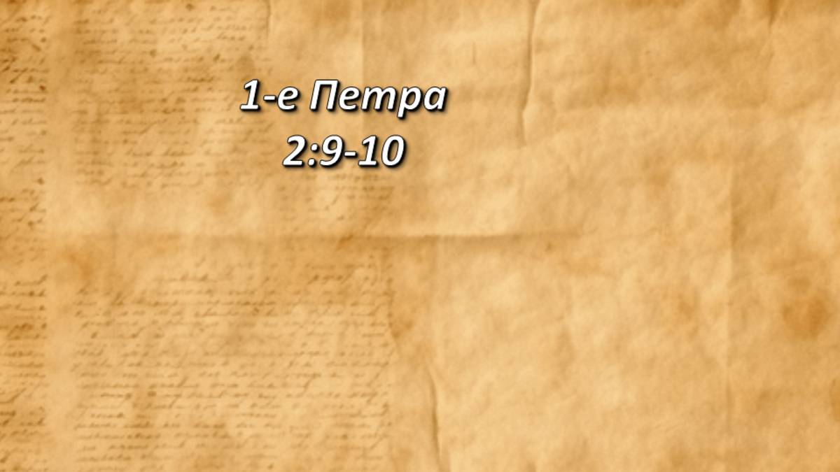 Стих дня. 1-е Петра, 2;9-10.