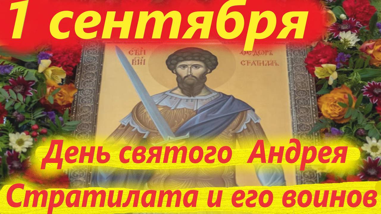 1 Сентября -День святого Воина Андрея Стратилата. 1.09.2025 год Церковный календарь
