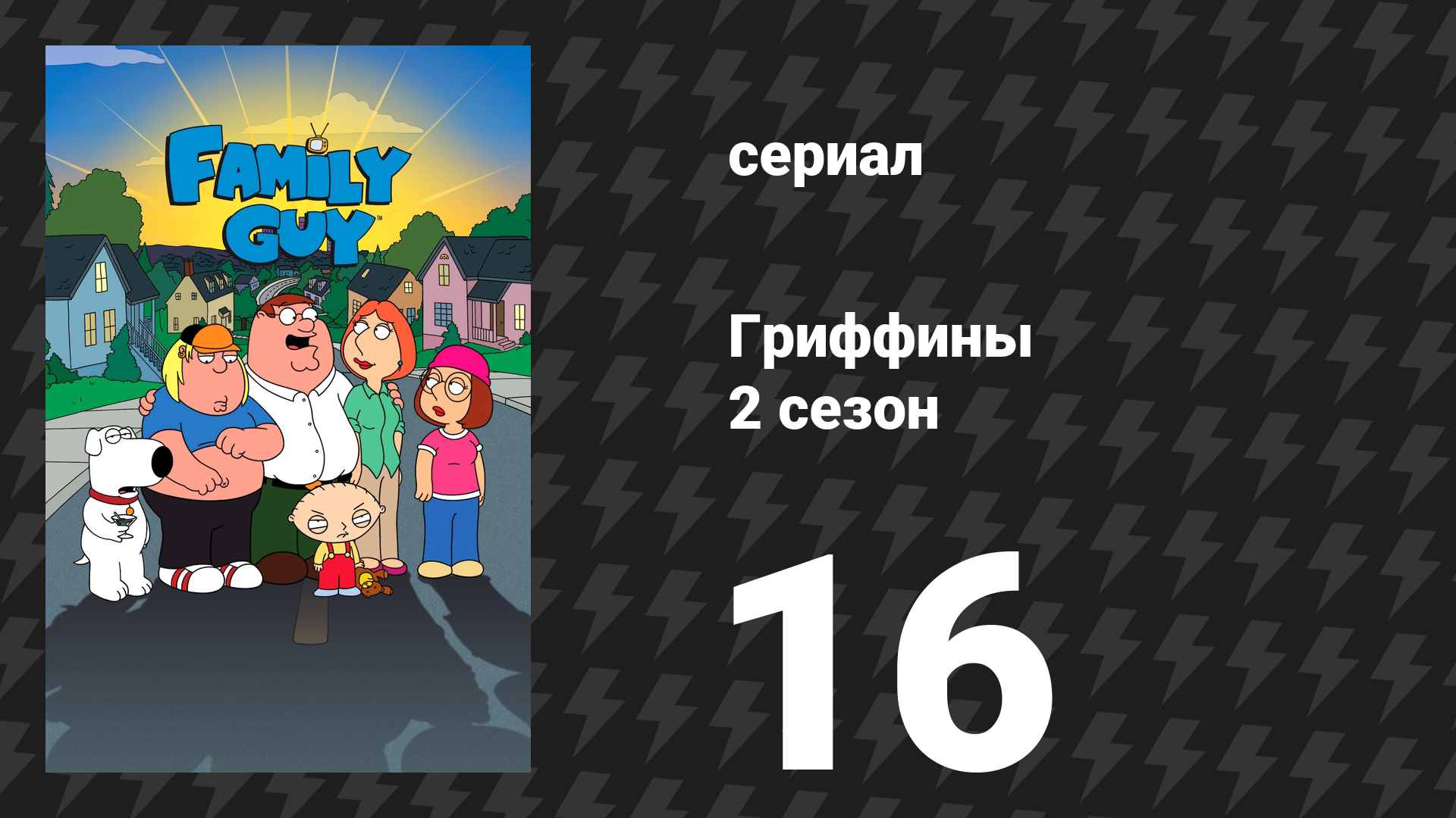 Гриффины 2 сезон 16 серия «Все без ума от Паули» (мультсериал, 1999)