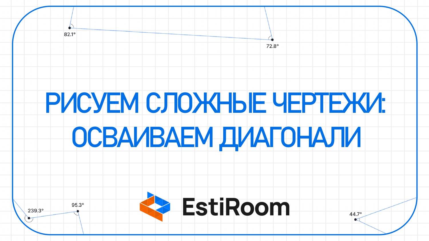 Рисуем сложные чертежи: осваиваем диагонали | Estiroom