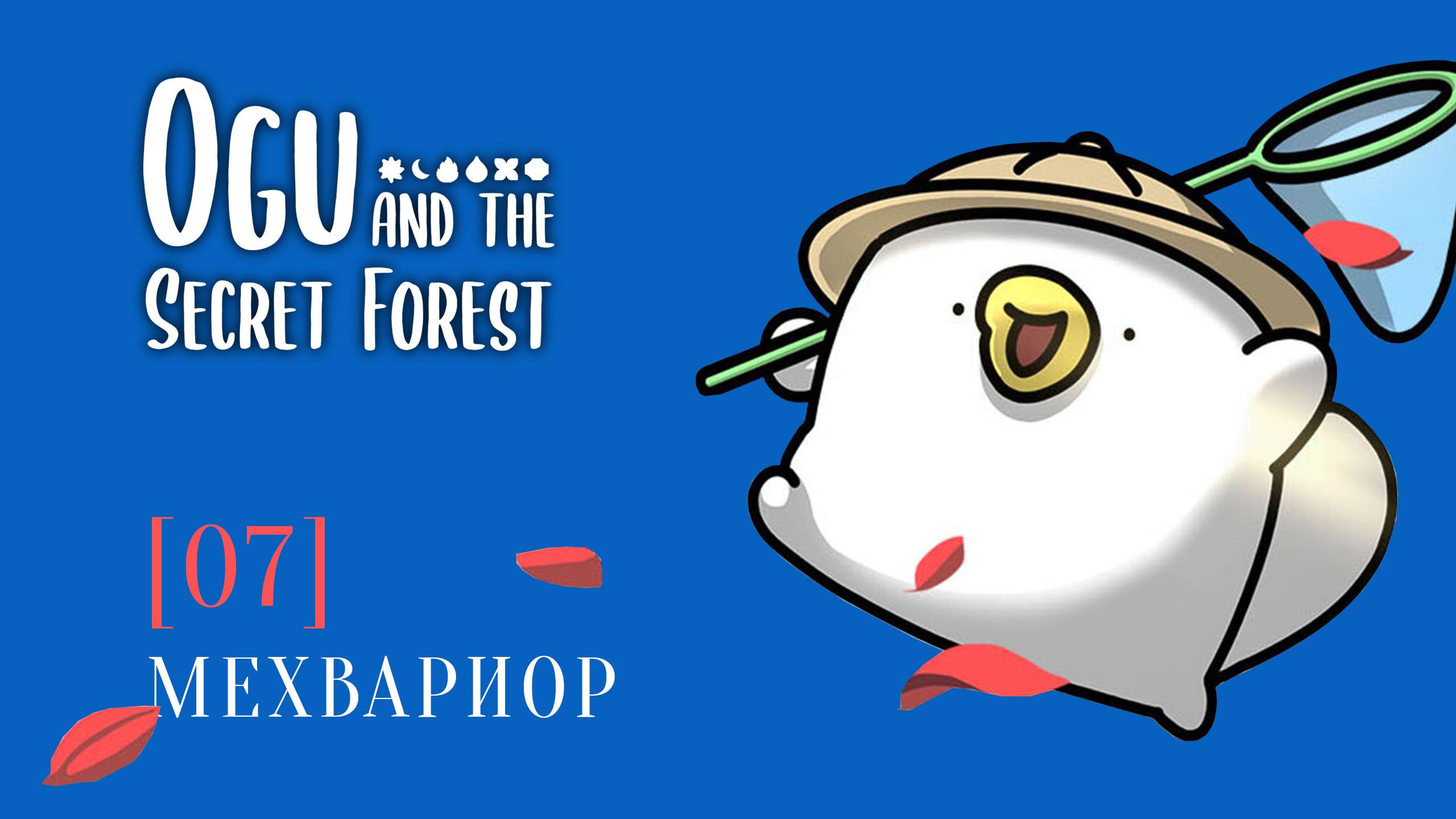 OGU и Тайный лес | 7 | Мехвариор