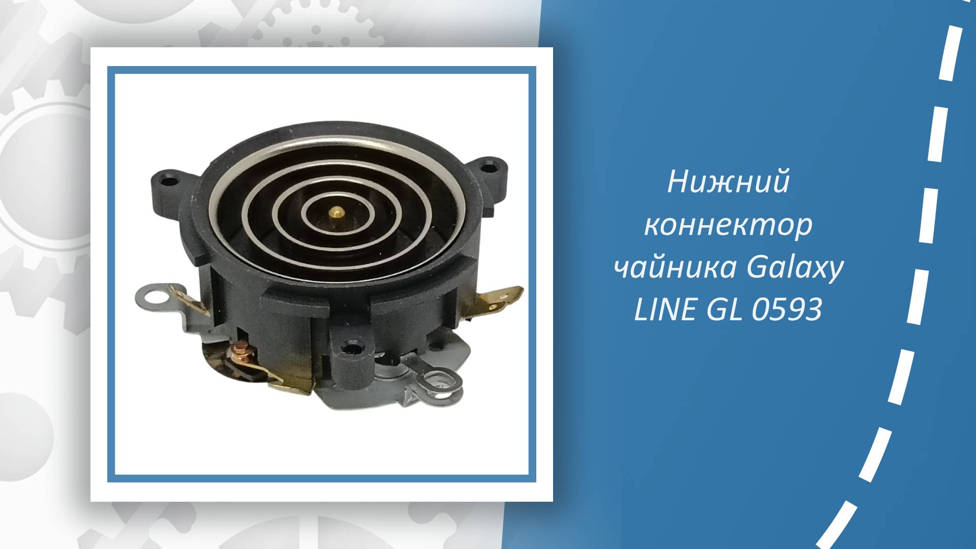 Нижний коннектор чайника Galaxy LINE GL 0593