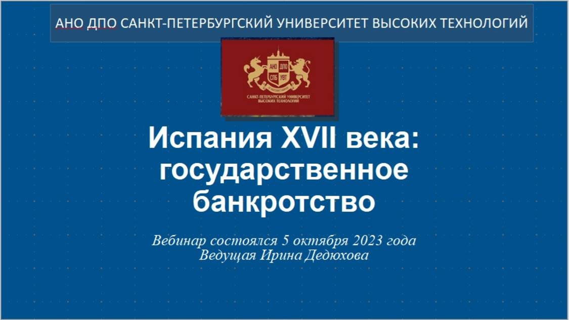 Испания XVII века: государственное банкротство (2023)