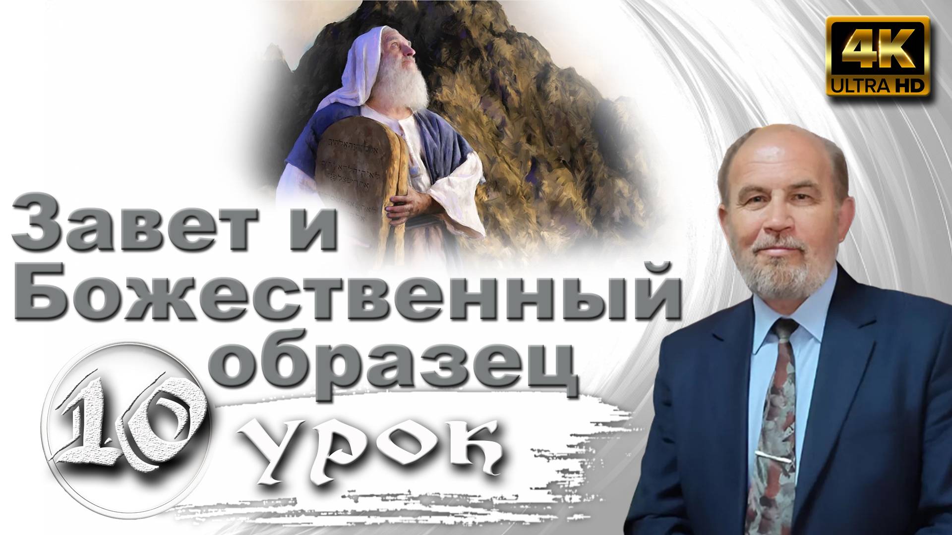 Урок субботней школы № 10. Завет и Божественный образец