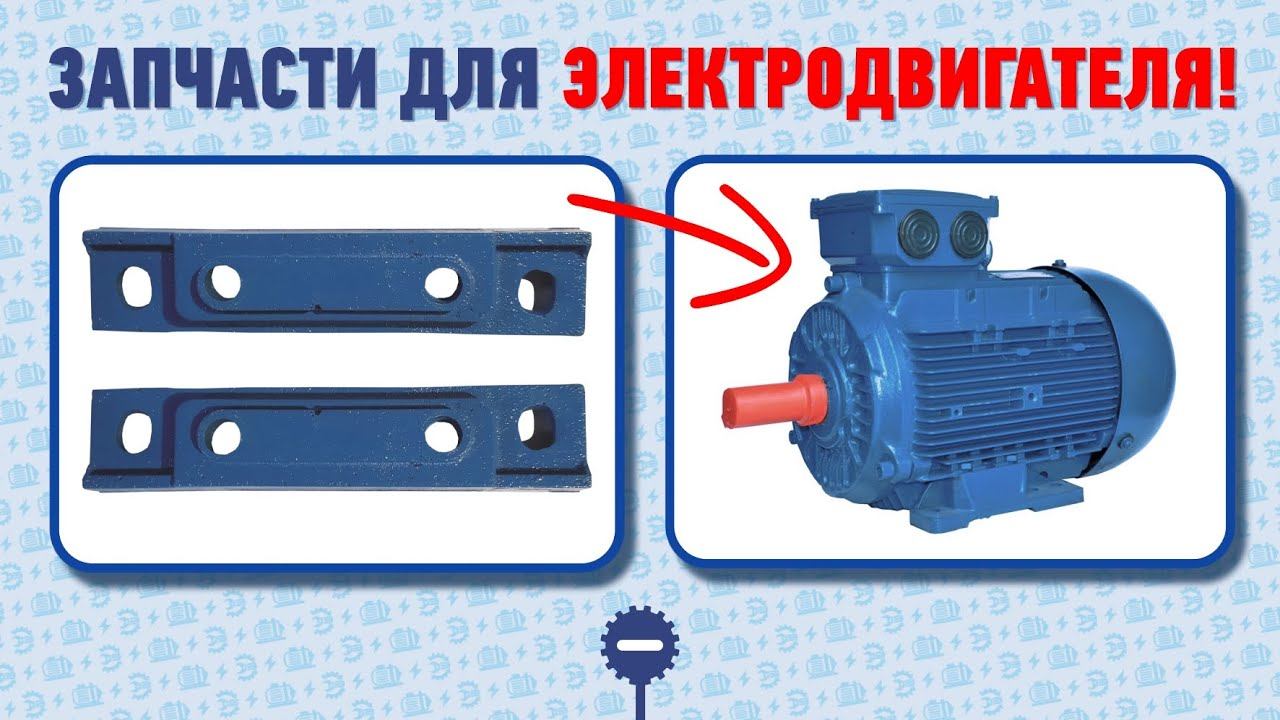 Ремонтируем электродвигатели. Запчасти для электродвигателя