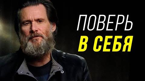 Джим Керри - Речь Которая Может Изменить ВСЁ Твоё Будущее