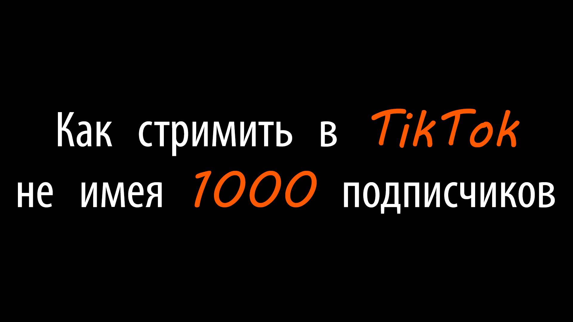 Как стримить в TikTok не имея 1000 подписчиков