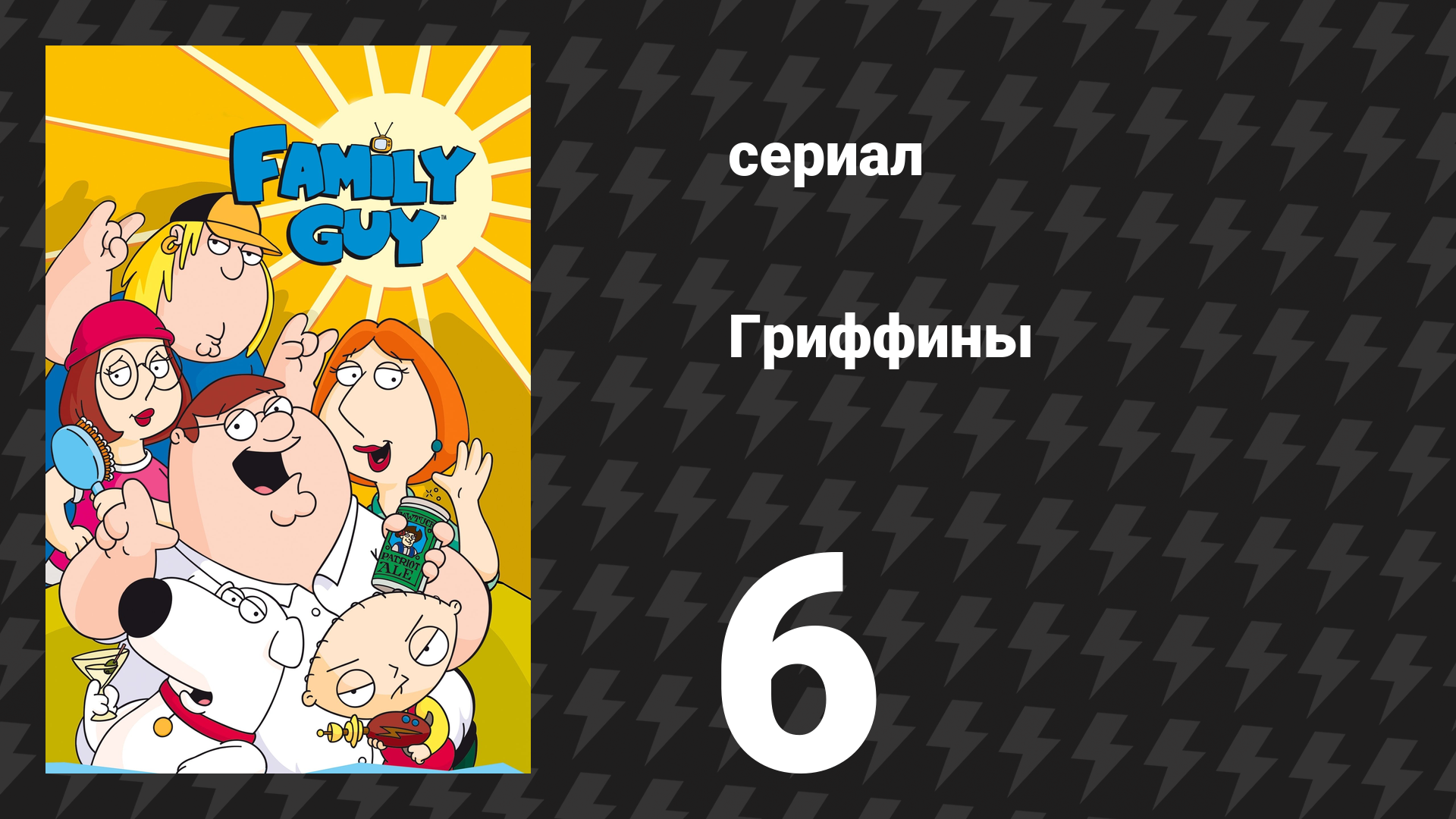 Гриффины 1 сезон 6 серия «И рисует сын» (мультсериал, 1999)