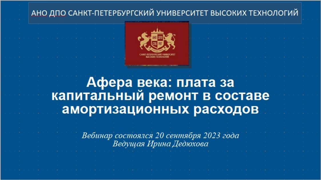 Афера века: плата за капитальный ремонт в составе амортизационных расходов (2023)
