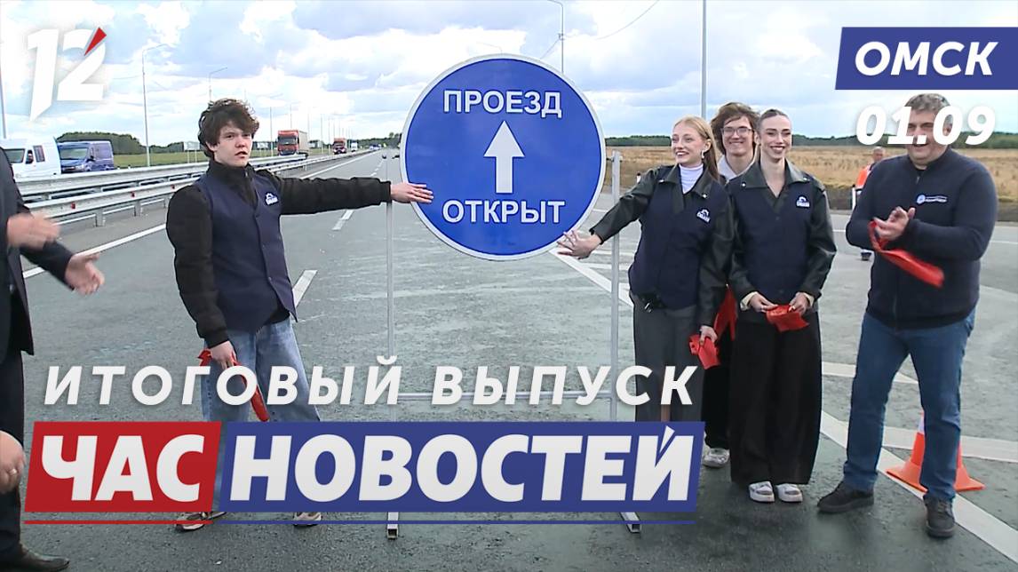 Обновленная трасса Иртыш / Град и подтопления / Победы журналистов Сибири. Новости Омска