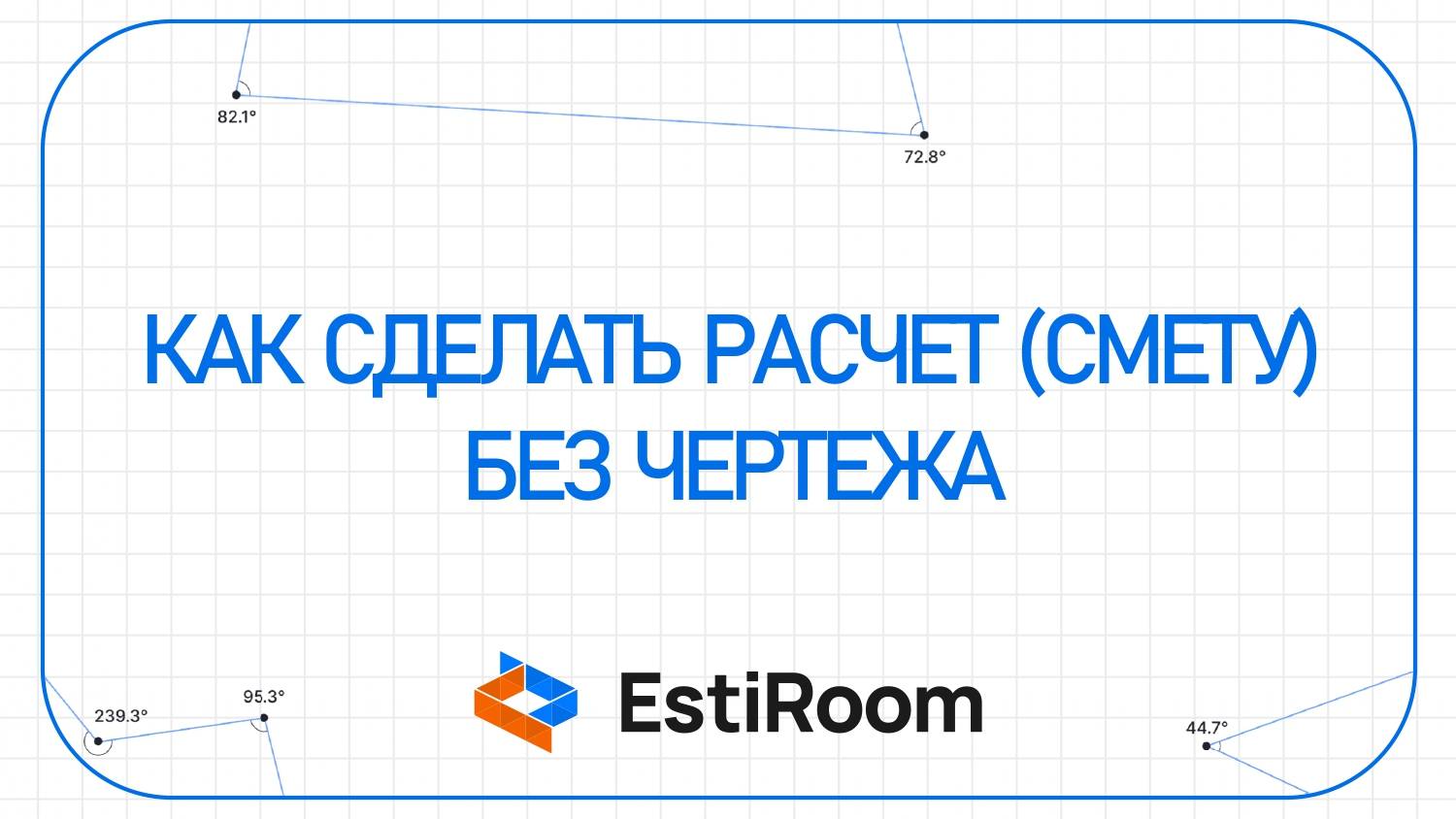 2. Как сделать расчёт (смету) без чертежа | Версия для ПК | Estiroom