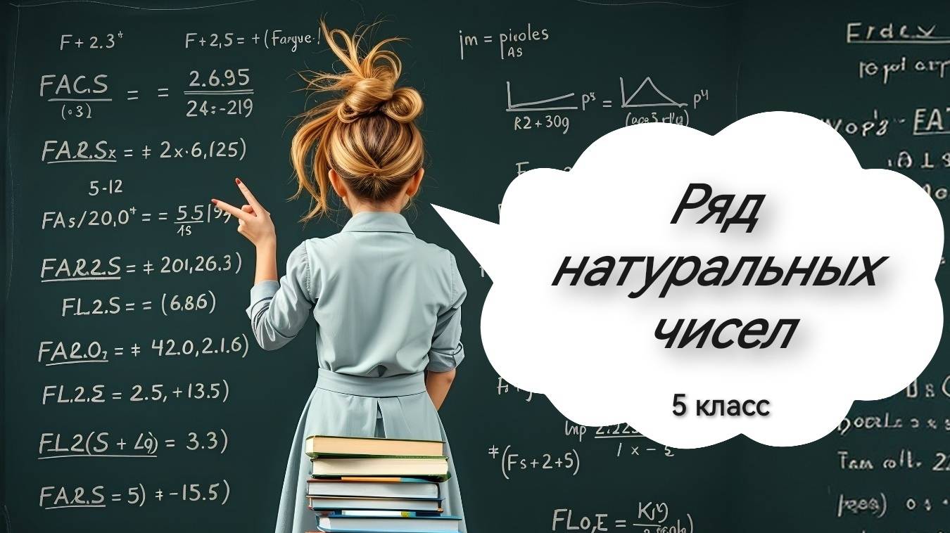 Ряд натуральных чисел. 5 класс