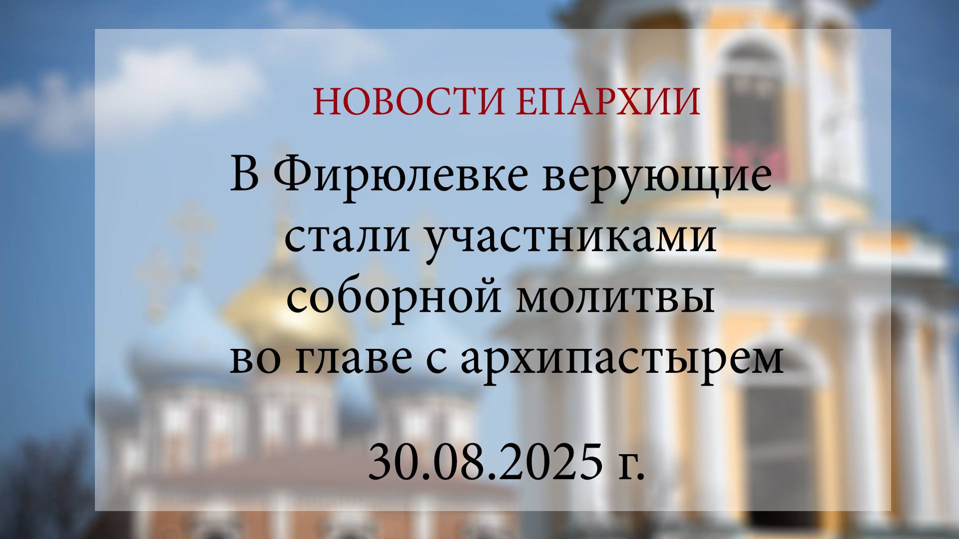 В Фирюлевке верующие стали участниками соборной молитвы во главе с архипастырем (30.08.2025)