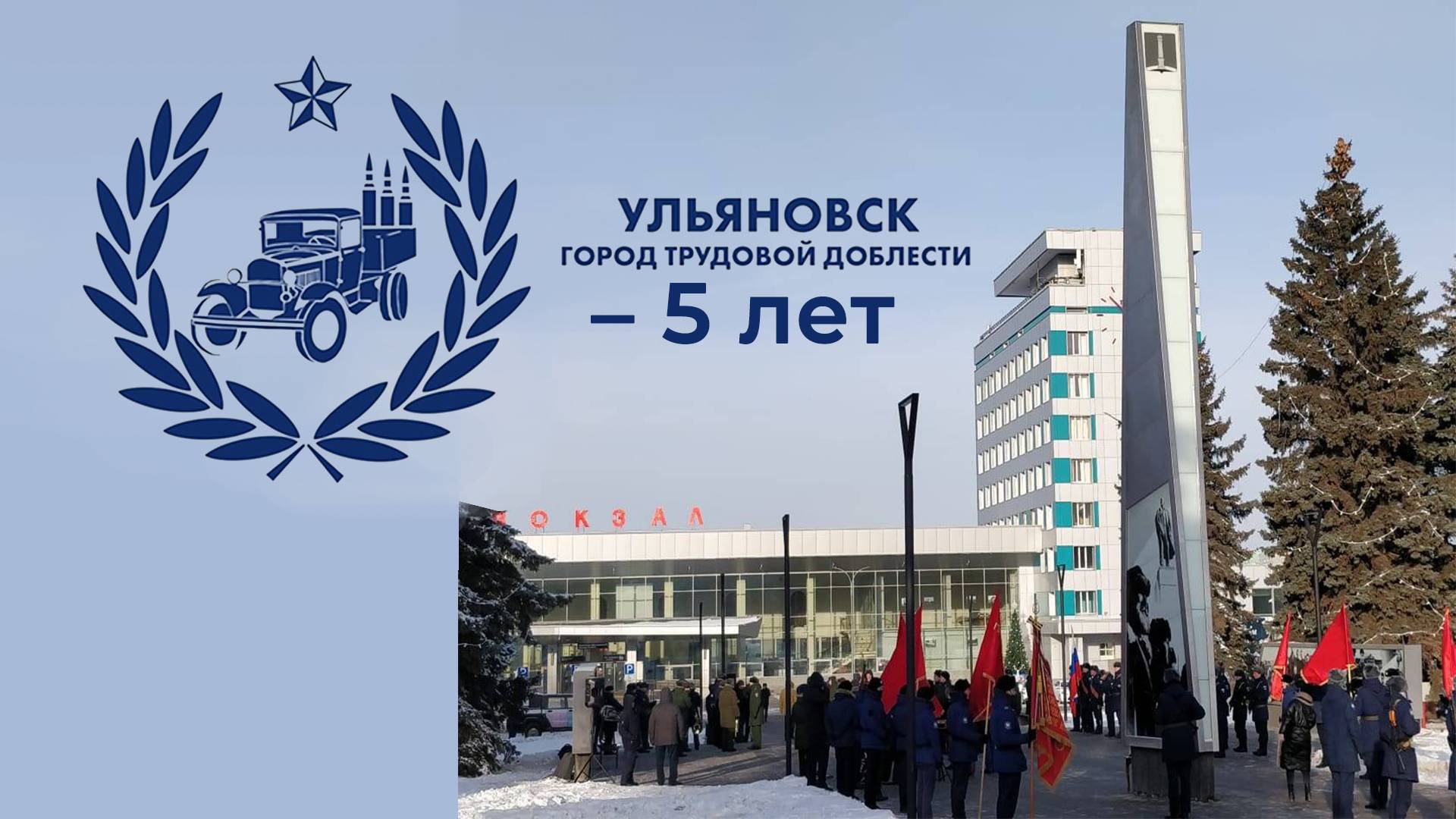 Ульяновск. Город трудовой доблести