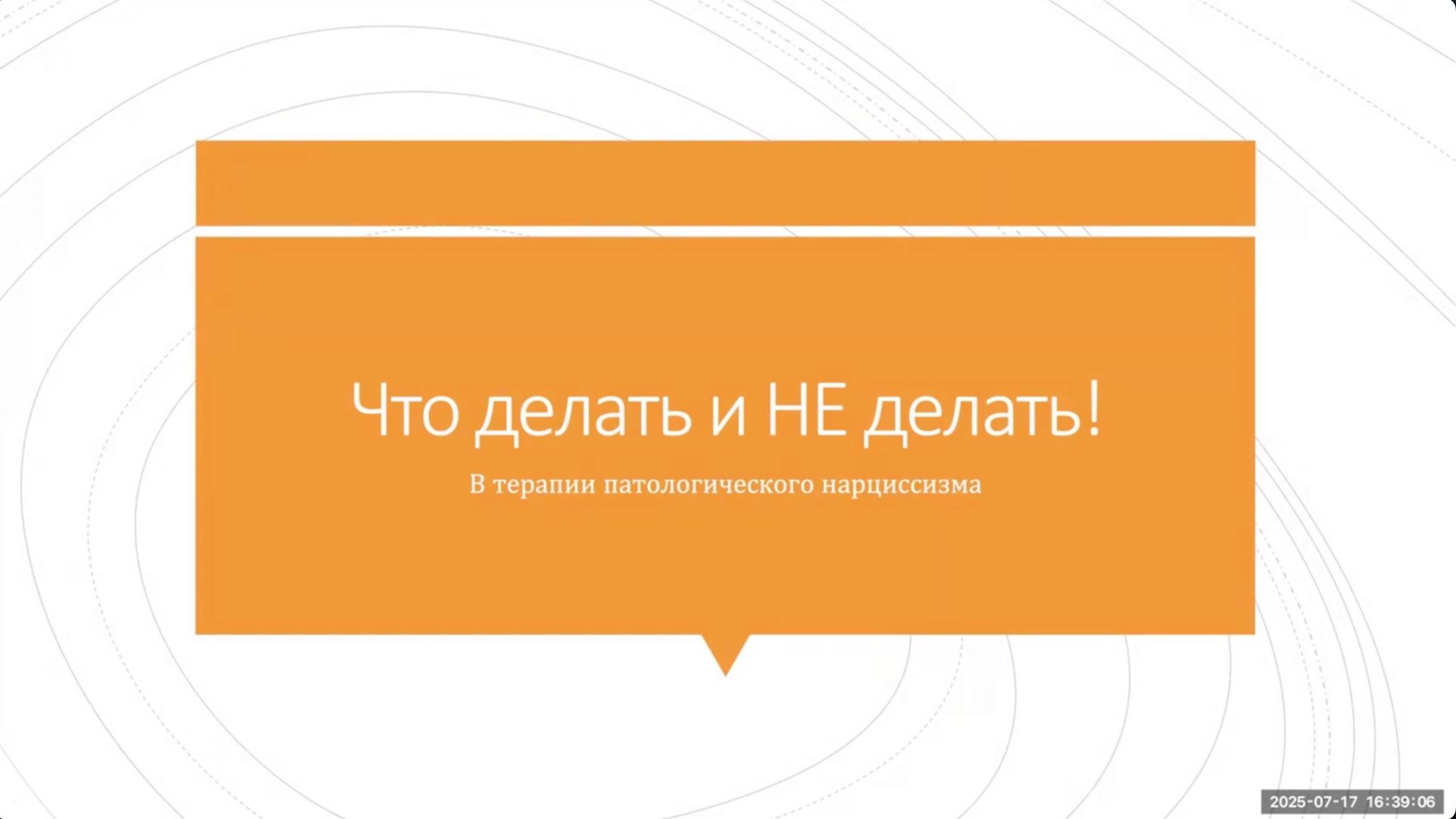 10.Что делать и НЕ делать в терапии Патологического Нарциссизма и НРЛ.