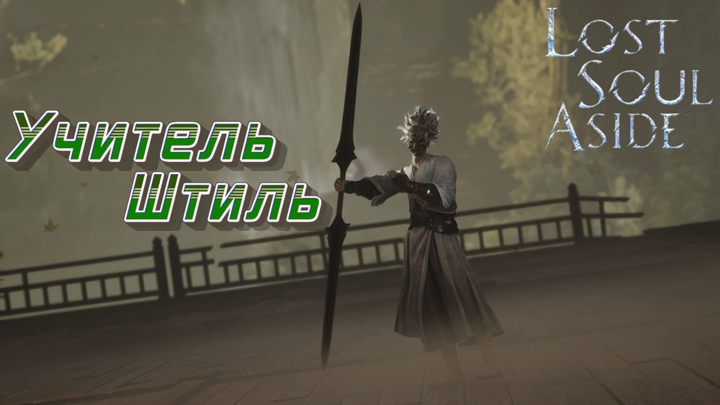 СТРИМ-УЧИТЕЛЬ ШТИЛЬ🎮Lost Soul Aside (Спасти сестру и душу 3)