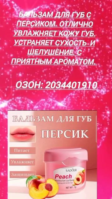 Бальзам для губ с персиком