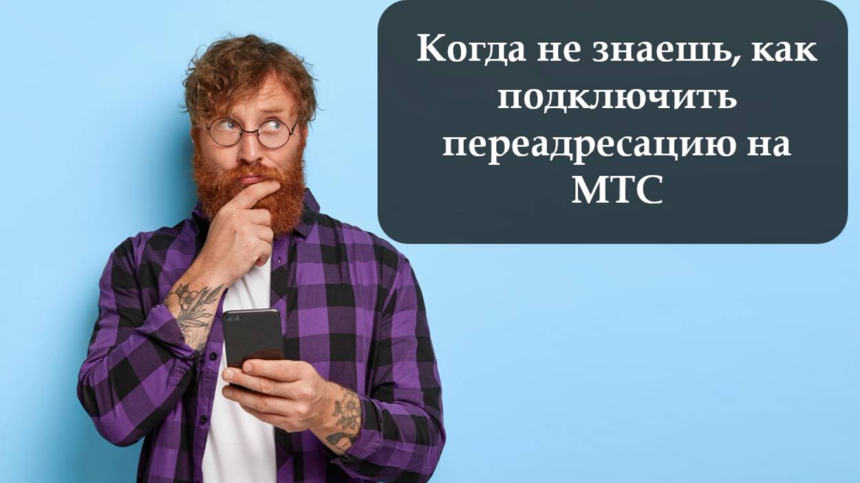 Как подключить переадресацию на МТС