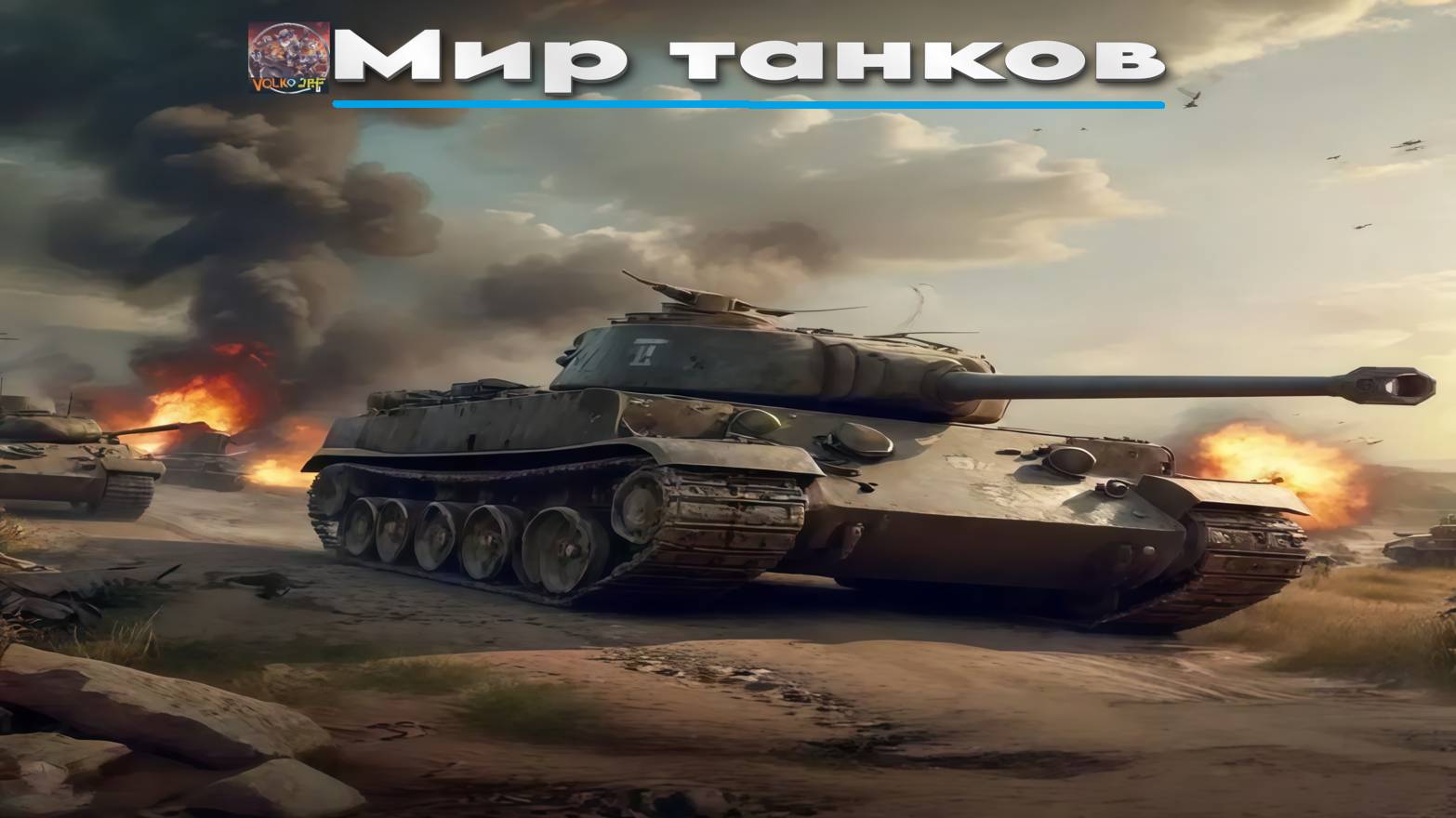 Мир танков / ПРОХОЖДЕНИЕ, ЧАСТЬ 2426!