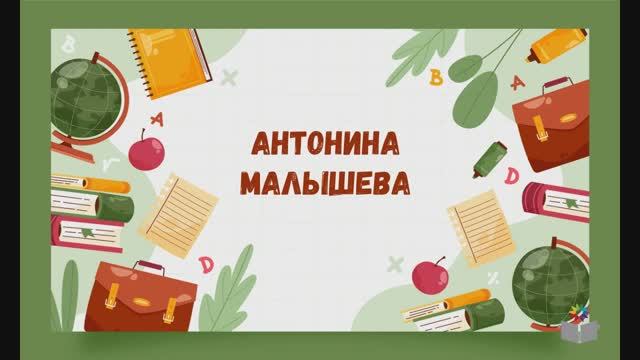 День знаний с детским писателем Антонина Малышева