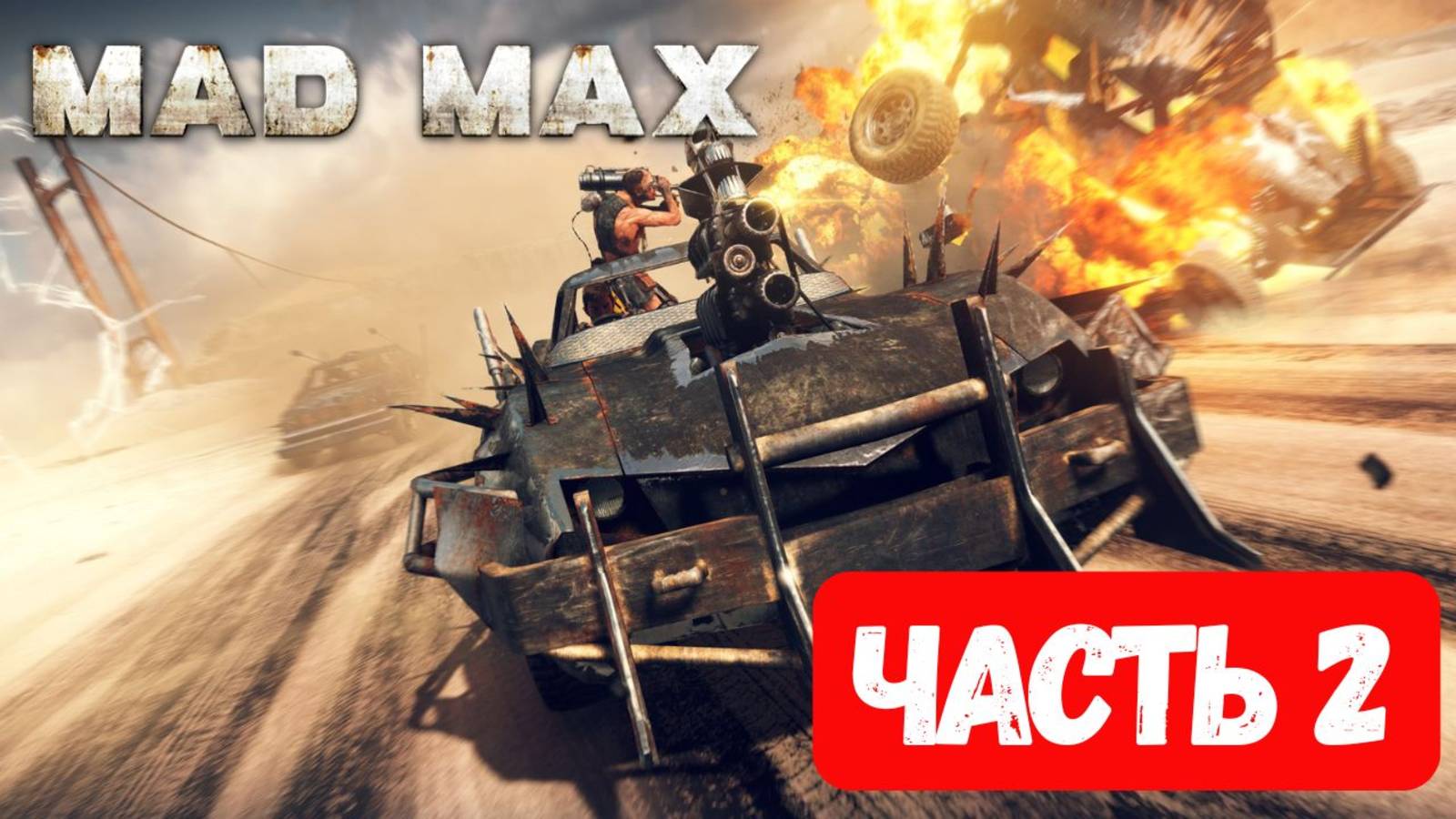 Безумный Макс. Нужно уничтожить топливный насос