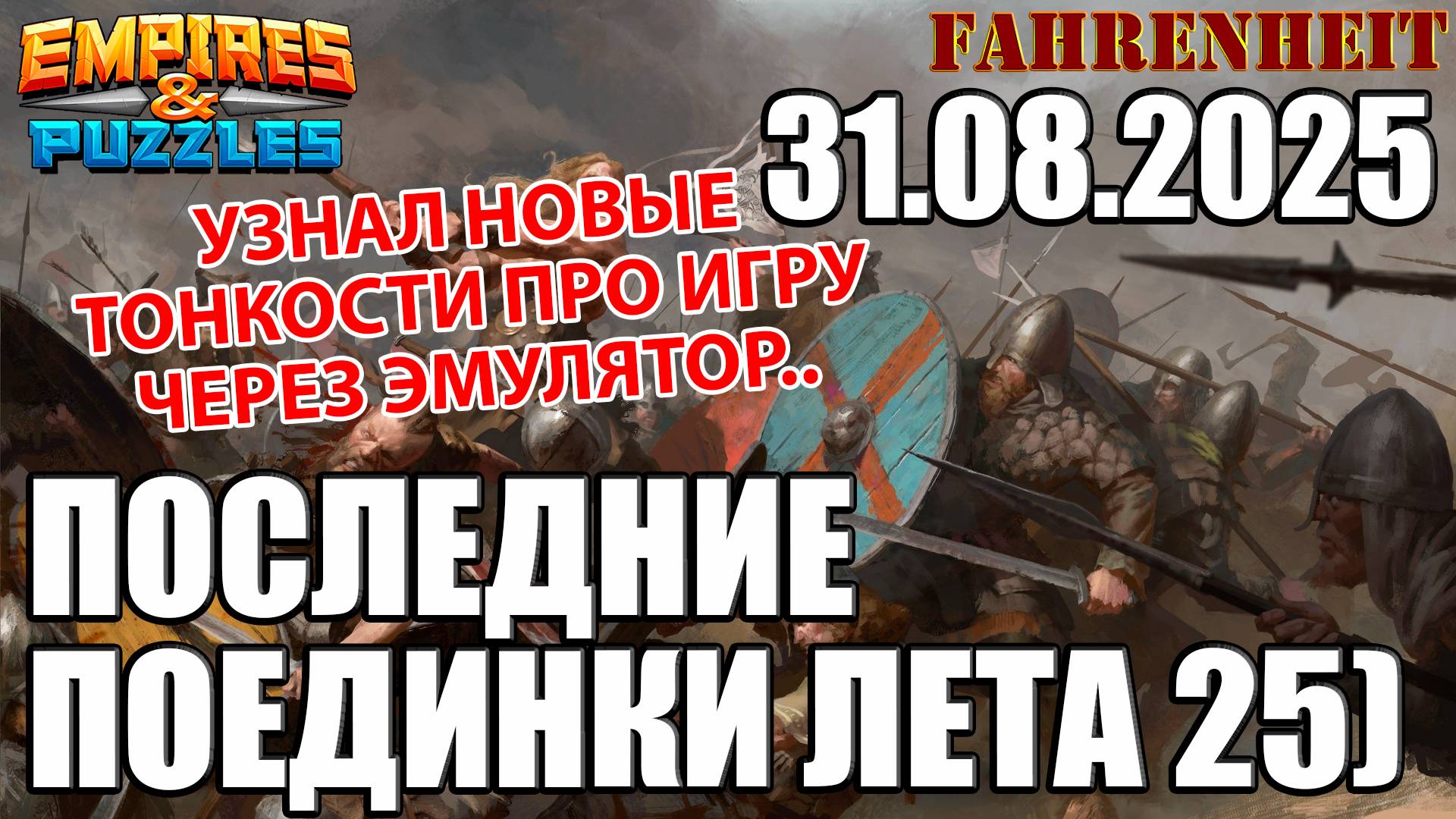 ЗАКЛЮЧИТЕЛЬНЫЕ ПОЕДИНКИ УХОДЯЩЕГО ЛЕТА 2025) Empires & Puzzles