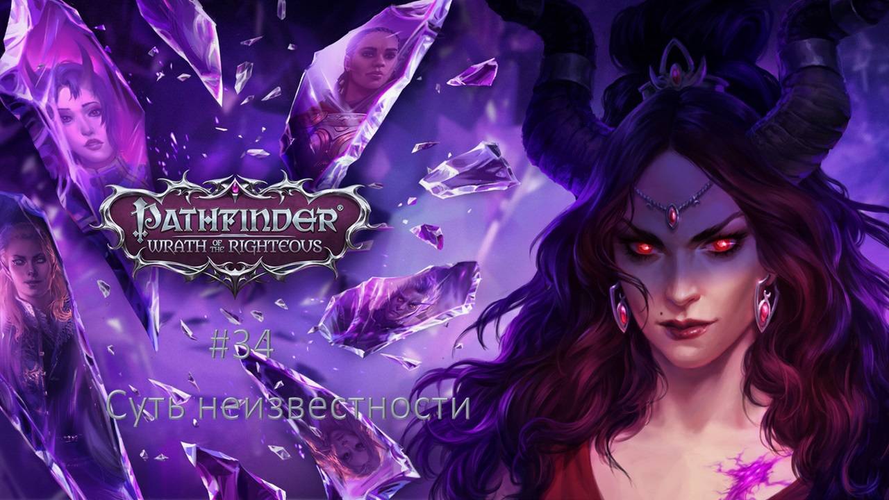 Pathfinder: Wrath of the Righteous #34 | Суть неизвестности