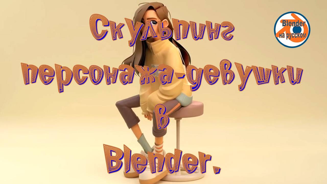 Скульптинг 3D-персонажа девушки в Blender | Полное руководство по созданию реалистичной модели