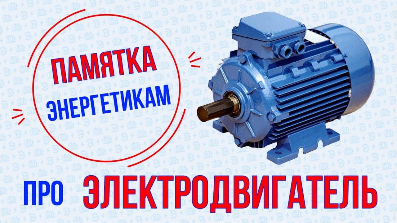 Ремонтируем электродвигатели. Памятка энергетикам.